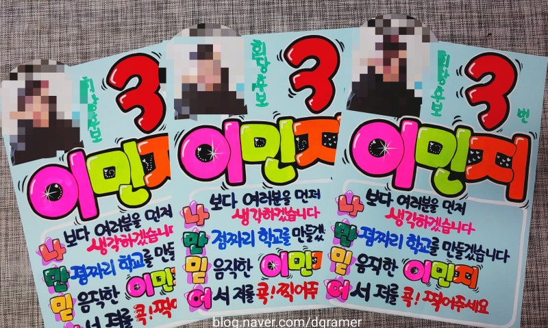 학생회장 선거 벽보 포스터 서울 노원구 도봉구 의정부 피오피 Pop예쁜 글씨 손글씨 네이버 블로그