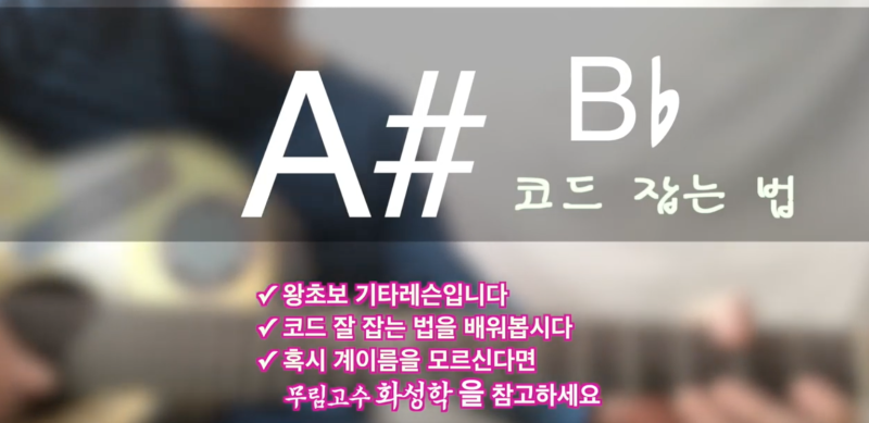기타 A코드 잡는법 통기타 A코드 운지법일렉기타a샵 코드 치는법코드소리 잘내는법 악보 보는법 작곡하는법 음악이론