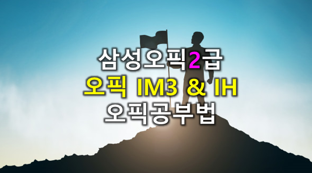 OPIc (오픽) IM3 IH 등급을 위한 공부법 (feat. 삼성오픽2급) : 네이버 블로그