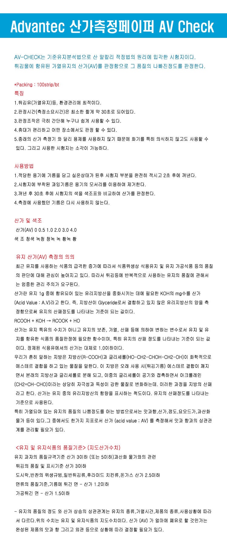 [ADVANTEC] 산가측정지 AV Check : 네이버 블로그