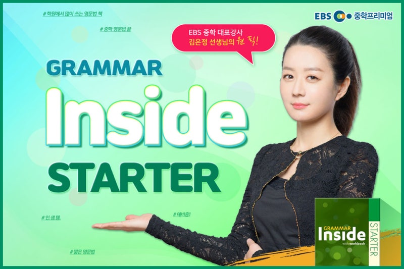 예비중 영어 김은정 쌤이 케리해요! (feat. Grammar Inside Starter) : 네이버 블로그