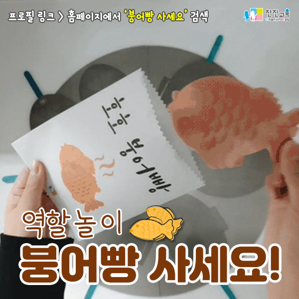 찬진교육 붕어빵 놀이 겨울활동 역할놀이 역할영역 유치원 어린이집 유아교육 아동복지 특수교육 노인복지 홈