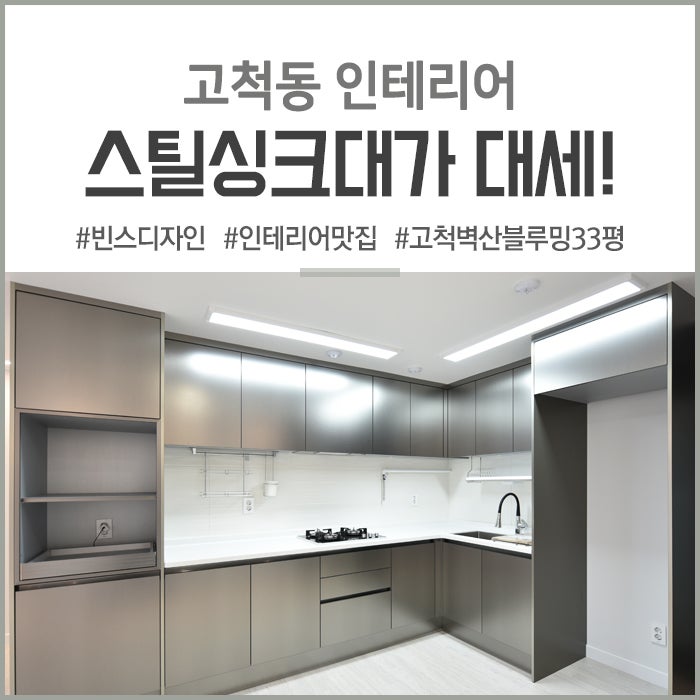 고척동 인테리어 고척 벽산 블루밍 33평 리모델링 스틸 싱크대가 돋보이는 주방과 시크 모던 현관과 욕실 네이버 블로그