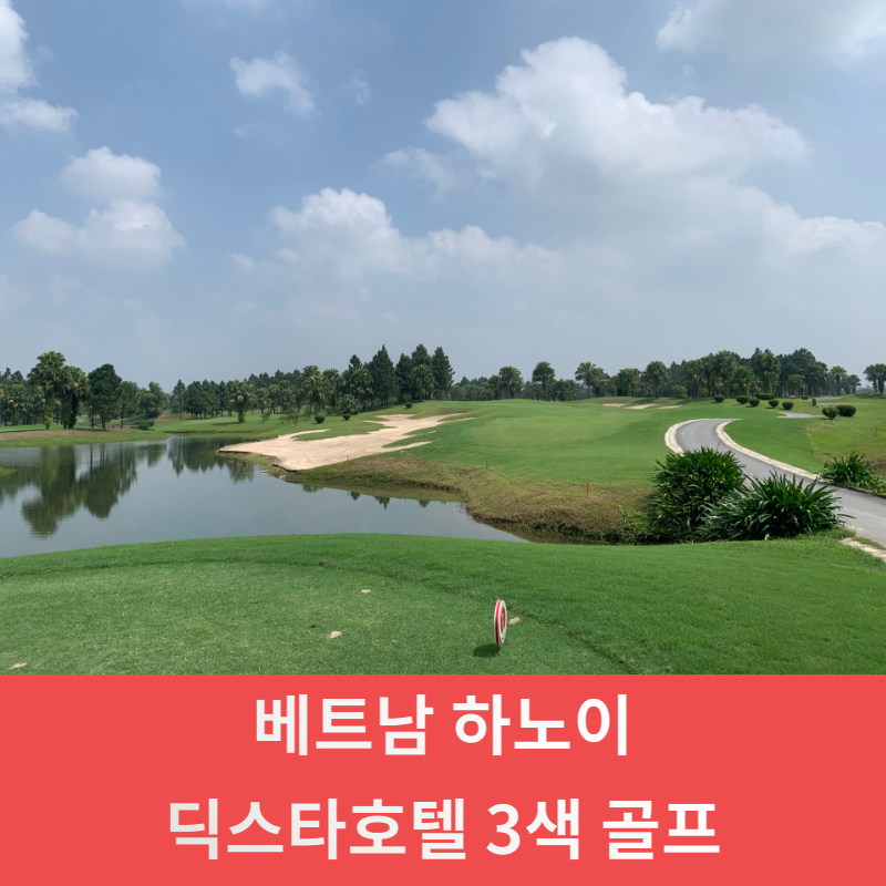 베트남 하노이 3색 골프 여행 투어 헤론레이크cc땀따오cc탄란cc다이라이cc 딕스타 호텔 A10