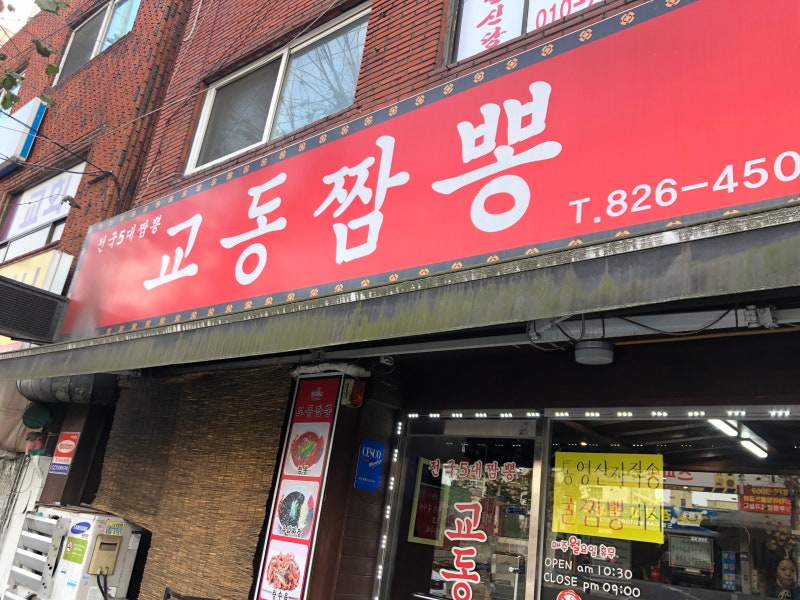의정부 짬뽕맛집 녹양역 전국5대짬뽕 교동짬뽕 네이버 블로그