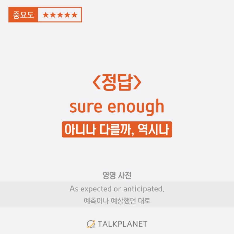 영어로 아니나 다를까 - sure enough : 네이버 블로그