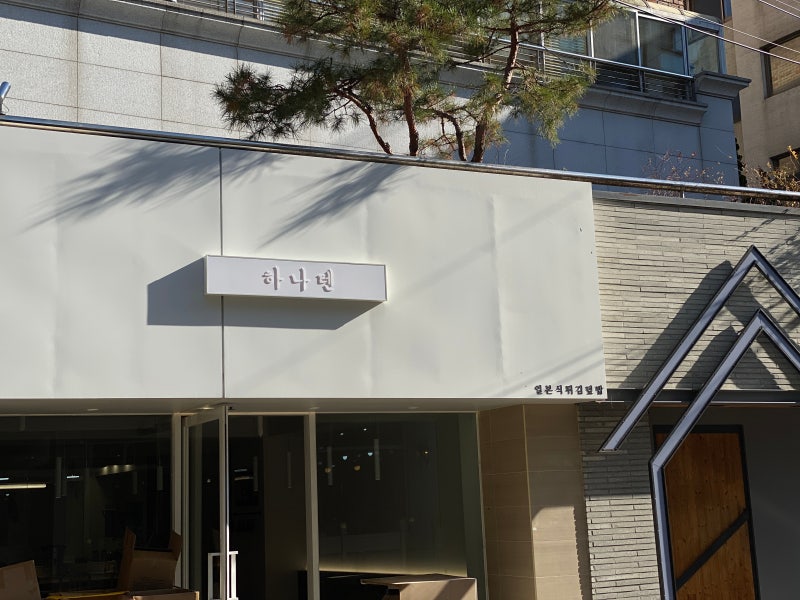 신사동 일본가정식 간판 신사 일본식 튀김 덮밥집 하나텐 철제 간판 전광 채널 간판 아크릴 스카시 간판 네이버 블로그