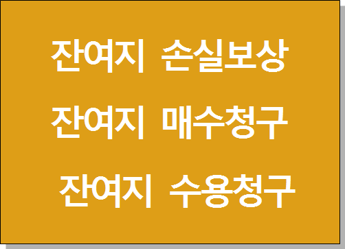 잔여지손실보상잔여지매수청구 방법은토지보상 네이버 블로그