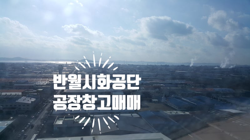 계약완료 반월시화공단 공장창고 매매임대 안산시흥공장창고매매임대물건정보 네이버 블로그