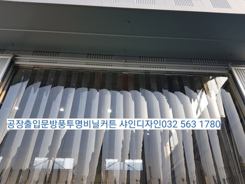 남동공단 엠에스제이 스피드도어 방풍pvc비닐커튼 공장출입문 고정식스트립커튼 공장출입문 투명방풍비닐커튼 출입문난방투명비닐커튼