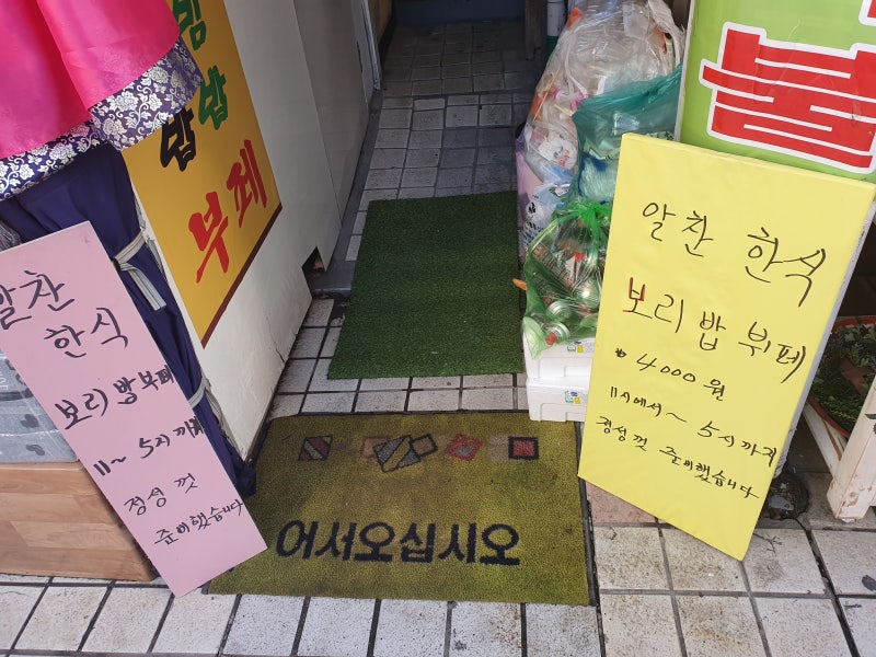 인천 부평시장 저렴한 한끼 4천원 보리밥 한식부페 알찬한식 여기문닫았어요ㅜㅜ 네이버 블로그