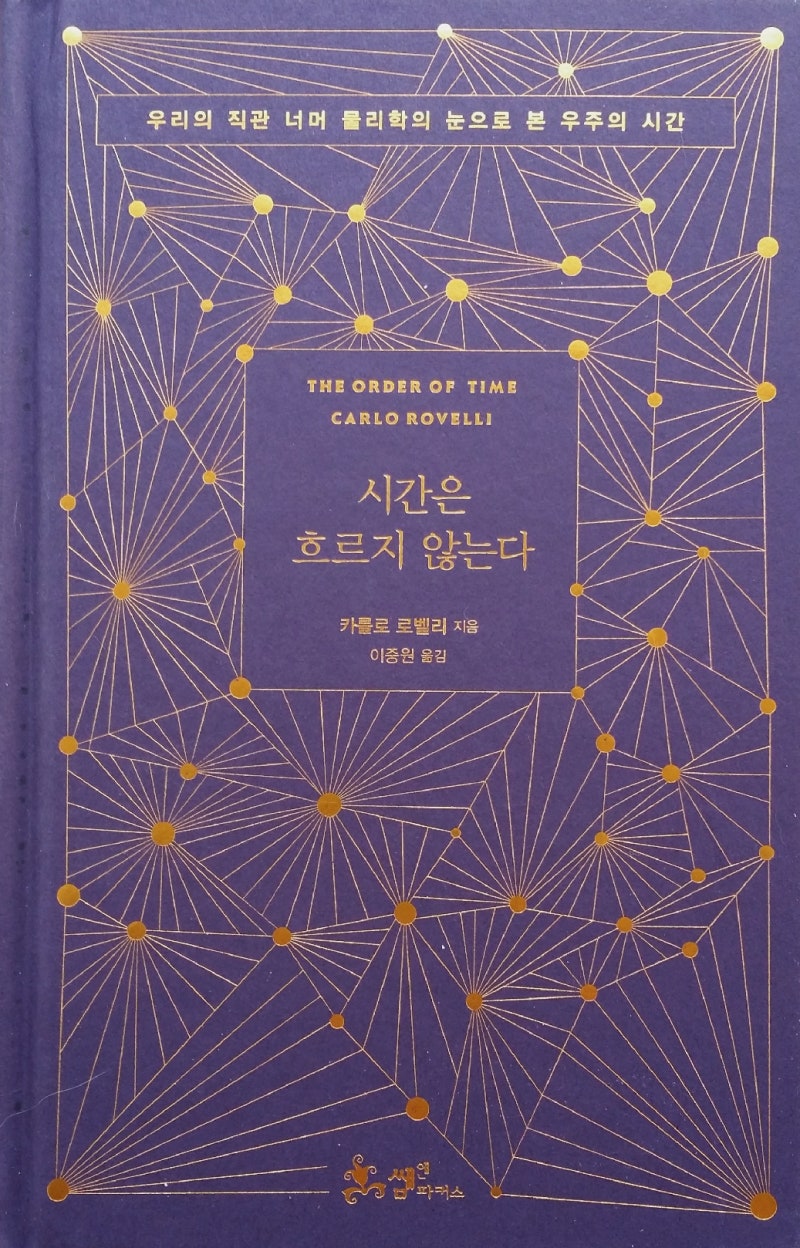 시간은 흐르지 않는다 - 카를로 로벨리 : 네이버 블로그