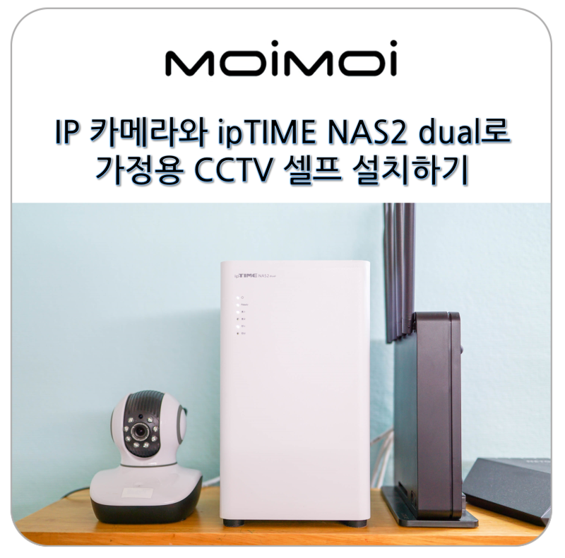가정용 CCTV IP카메라와 ipTIME NAS2 dual로 셀프 설치하기 : 네이버 블로그