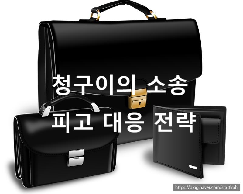 청구이의의 소 피고 대응방어 소 각하 네이버 블로그