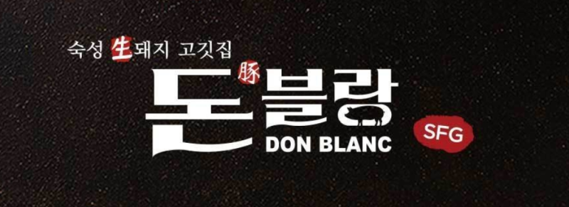 경기대 입구 삼겹살 맛집, 돈블랑 광교역점 : 네이버 블로그