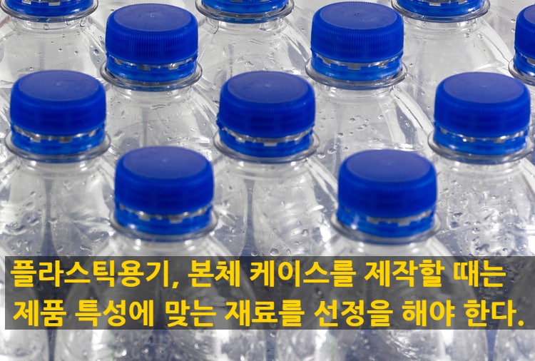 플라스틱용기 본체 케이스를 제조업체에서 제작을 해야 하는 스타트업이 알고 있으면 좋은 팁 3가지제품디자인 3d모델링기구설계