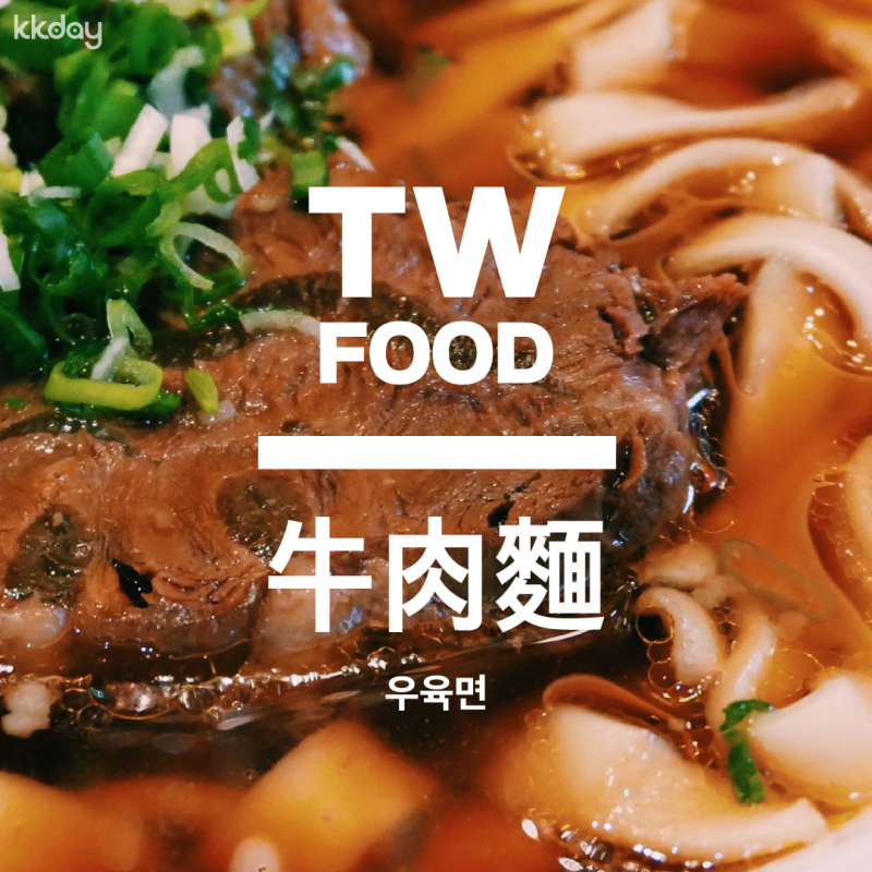 대만 현지인이 추천한 타이베이 우육면 맛집 Best 5 네이버 블로그