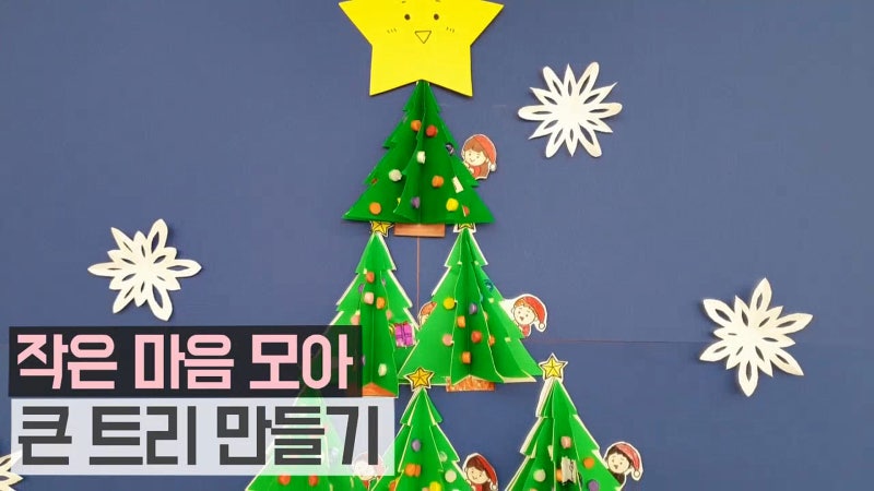 크리스마스 트리 만들기 작은 트리로 큰 트리 만들기 무료도안 네이버 블로그