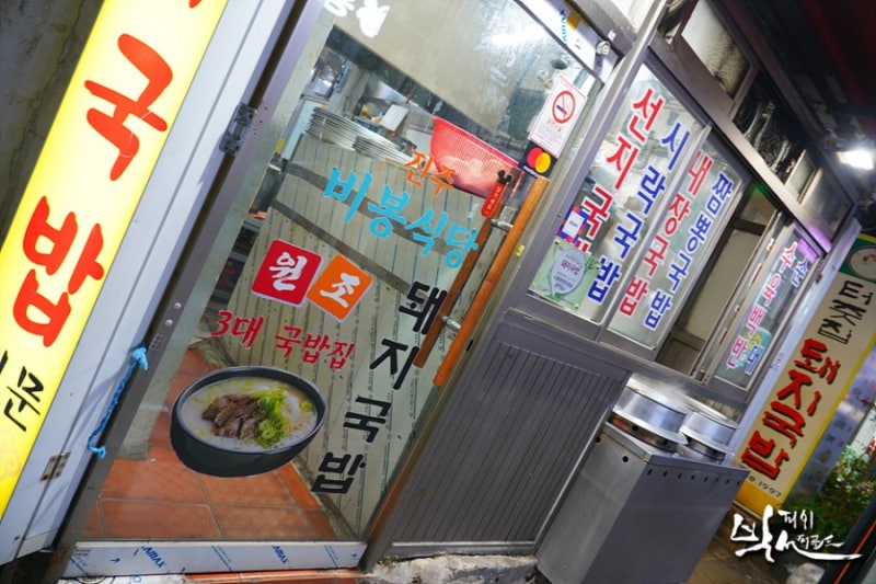 부산대 돼지국밥 진주비봉식당 대학가 가성비 맛집 네이버 블로그