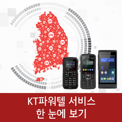 KT파워텔 서비스 한 눈에 보기 - LTE 무전기 라져, 디지털 무전기, IoT 솔루션 : 네이버 블로그