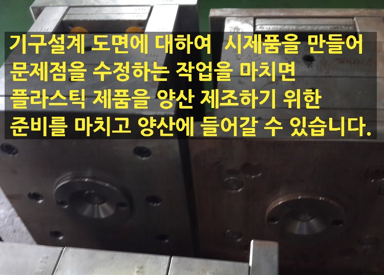 플라스틱제품제작 제조 공정 한 번에 이해하기제품디자인 기구설계 목업시제품제작 플라스틱사출금형제작 중국oem생산