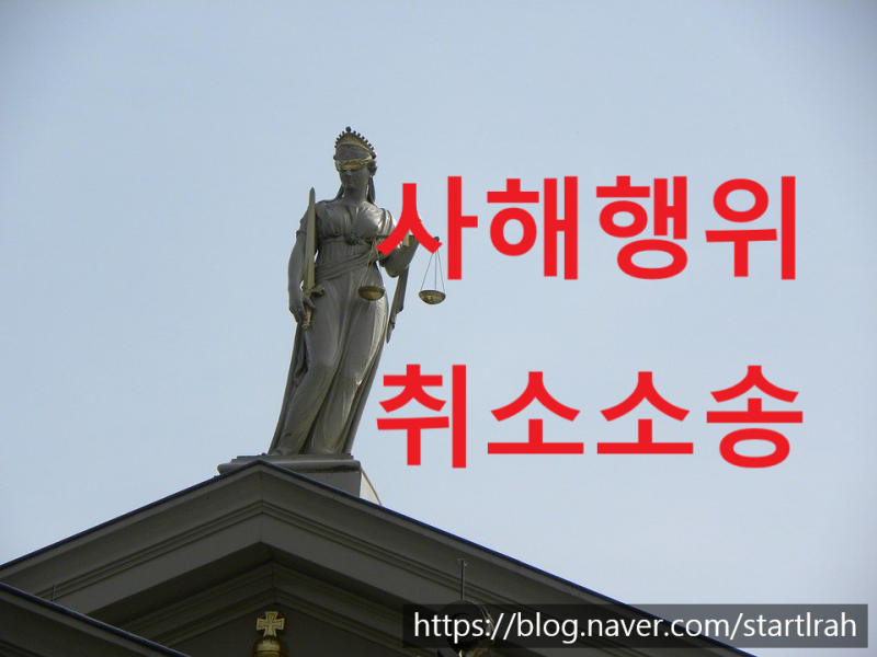 사해행위 취소소송 항소심 중간생략형 명의신탁의 사해행위성 조정을 갈음하는 결정 네이버 블로그