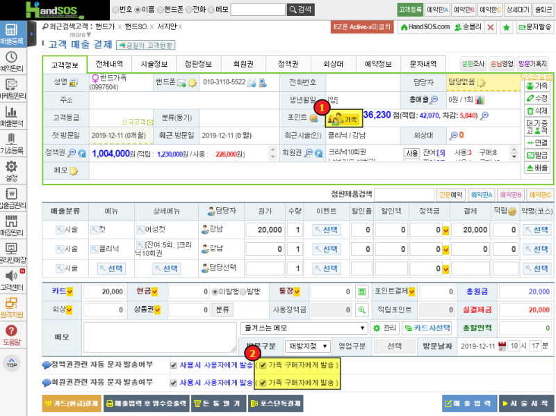 미용실고객관리프로그램 핸드sos 기능소개 가족고객 정액권회원권 구매자 문자발송 기능 네이버 블로그