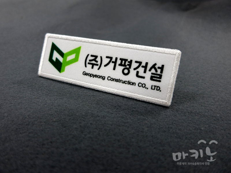 마크이노베이션 회사로고자수 근무복 와펜패치제작 네이버 블로그