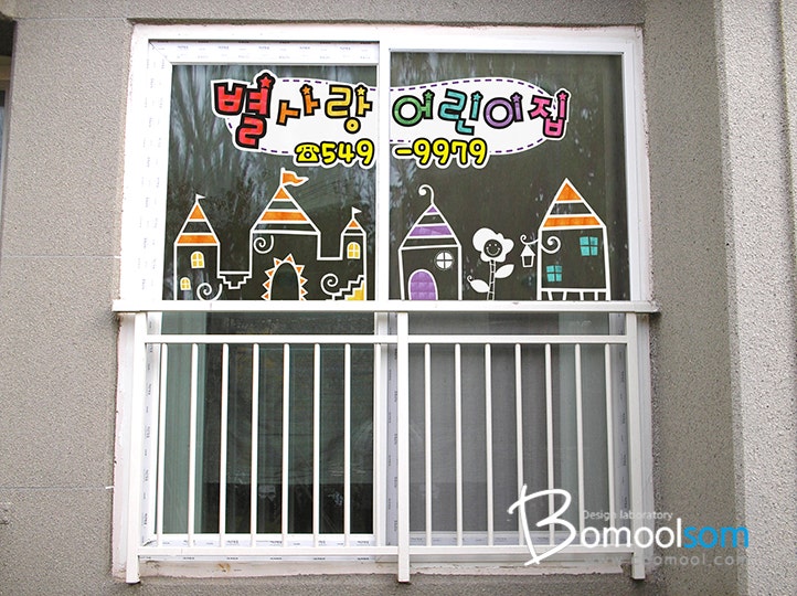 별사랑어린이집style로 가정어린이집 꾸미기그림썬팅썬팅 네이버 블로그