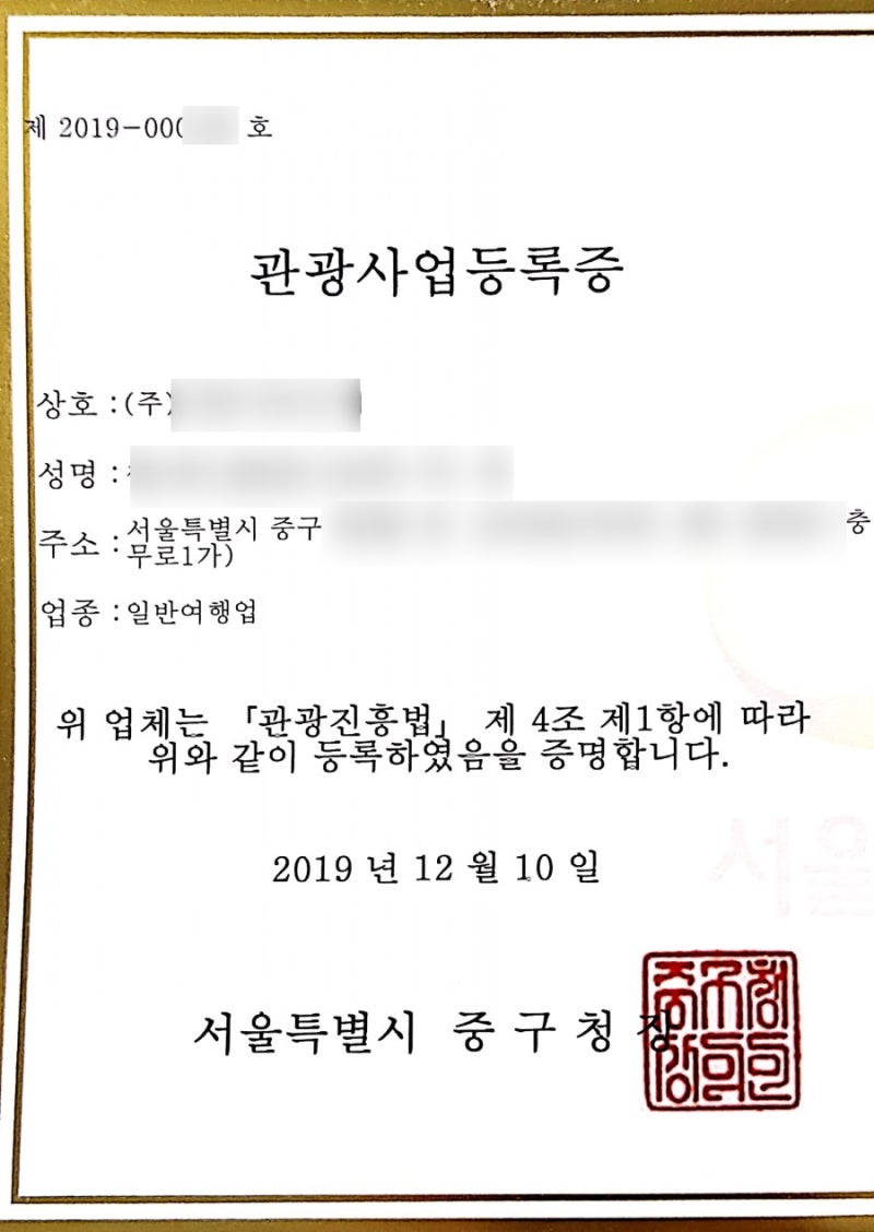 일반여행업관광사업 등록증사업자등록 및 여행업 보증보험 등 가입금액 알아보기 네이버 블로그