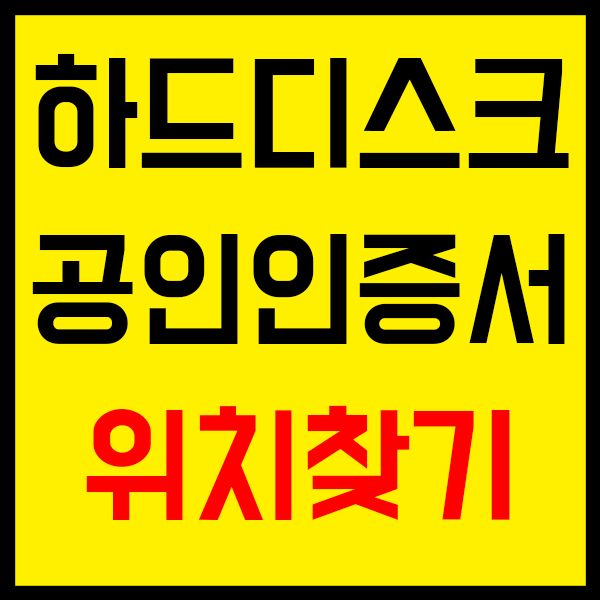 하드디스크 공인인증서 위치 찾기 이렇게 쉽습니다 네이버 블로그