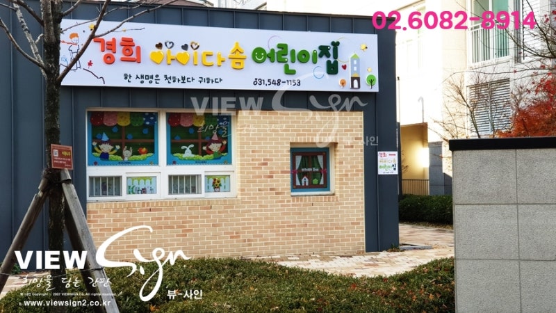 어린이집간판종류 예쁜간판 예쁜어린이집간판 예쁜간판추천 네이버 블로그