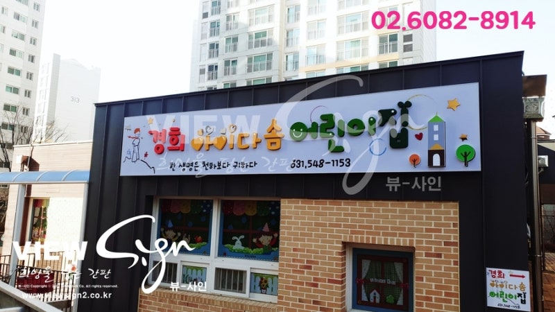 어린이집간판종류 예쁜간판 예쁜어린이집간판 예쁜간판추천 네이버 블로그