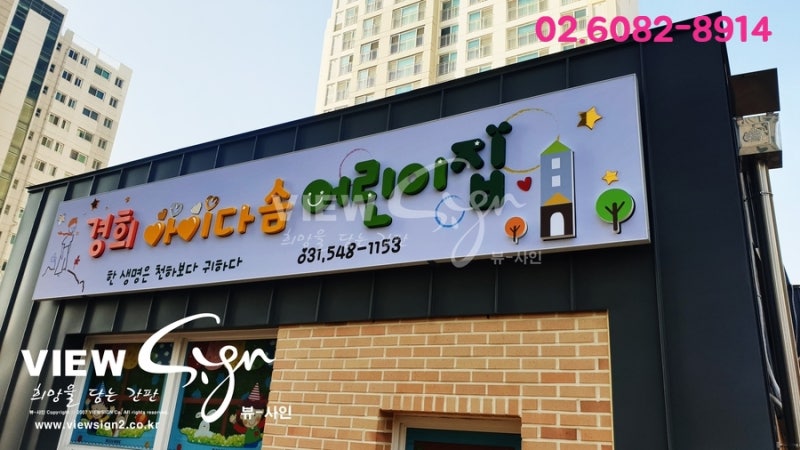 어린이집간판종류 예쁜간판 예쁜어린이집간판 예쁜간판추천 네이버 블로그