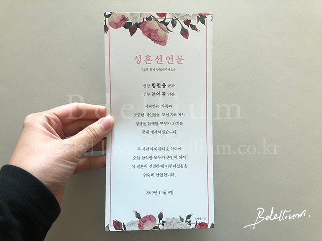 베델리엄 결혼예식순서지 웨딩순서지 낭독용성혼선언문 주례없는 결혼식 순서지 순서제작 사랑의 사람들이여 네이버 블로그