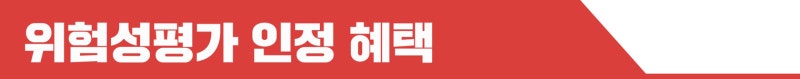 위험성평가 인정 혜택 안내 산재보험료 할인 클린사업장 지원 네이버 블로그