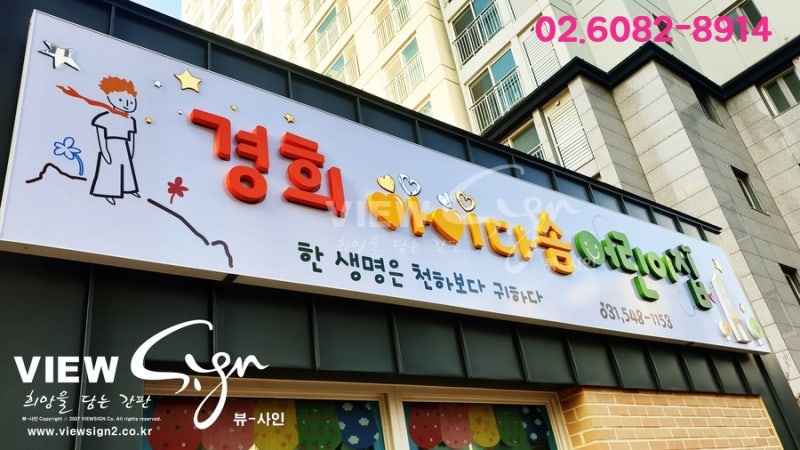 어린이집간판종류 예쁜간판 예쁜어린이집간판 예쁜간판추천 네이버 블로그