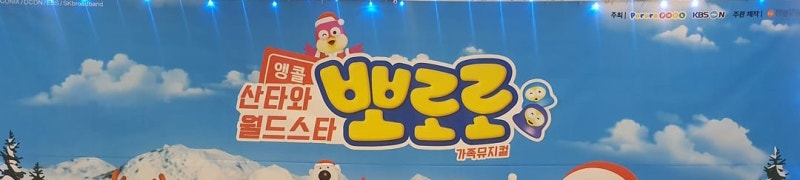 뽀로로뮤지컬 아이랑 뮤지컬28개월 산타와 월드스타 뽀로로 가족뮤지컬 관람 네이버 블로그