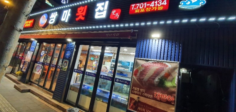 마포 용강동 회가 맛있는 집 쌍마횟집은 물회가 별미랍니다. : 네이버 블로그