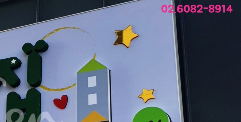 어린이집간판종류 예쁜간판 예쁜어린이집간판 예쁜간판추천 네이버 블로그