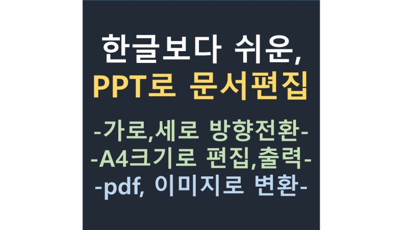 [파워포인트 핵꿀팁] 가로세로 방향 전환 / A4용지 설정 / ppt → pdf 변환 하는 방법 : 네이버 블로그