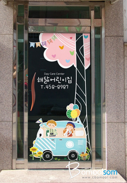 어린이집 100점짜리 현관썬팅어린이집현관그림썬팅 네이버 블로그