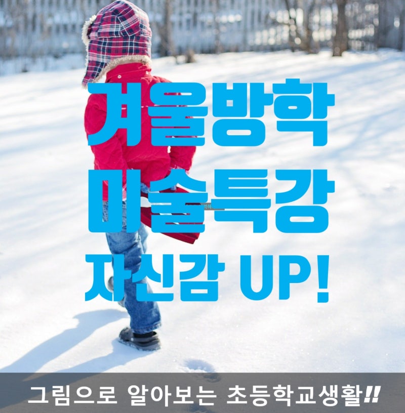 신나는 겨울방학 재미있는 미술 특강으로 교과 실력을 쌓아보자 그림으로 알아보는 초등학교생활 네이버 블로그
