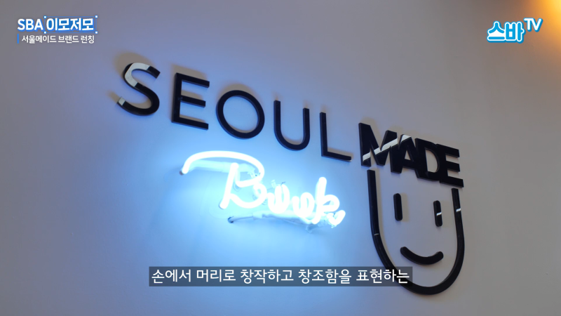 SEOUL MADE 서울메이드 브랜드 런칭 현장을 영상으로 만나보세요! : 네이버 블로그