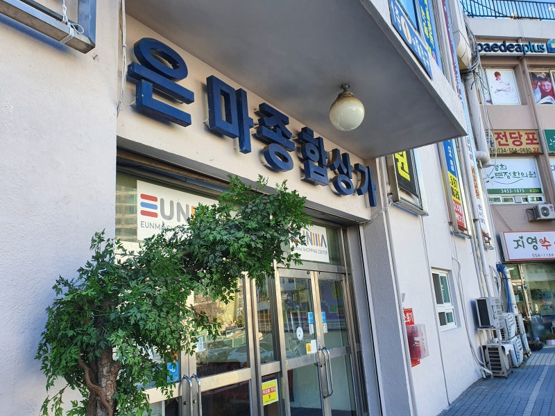 서울 대치동 은마상가 맛집 산월수제비 전라도죽집 네이버 블로그