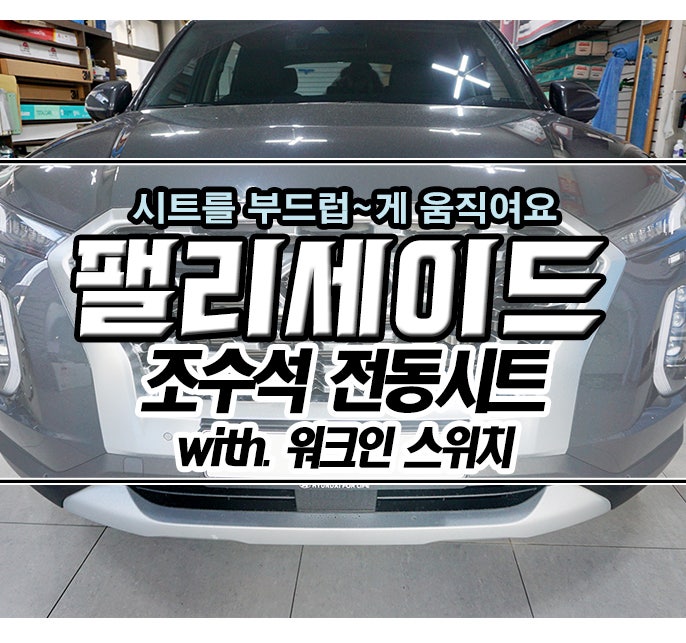 팰리세이드 동승석 8way 전동시트 장착기 And 워크인 스위치 네이버 블로그