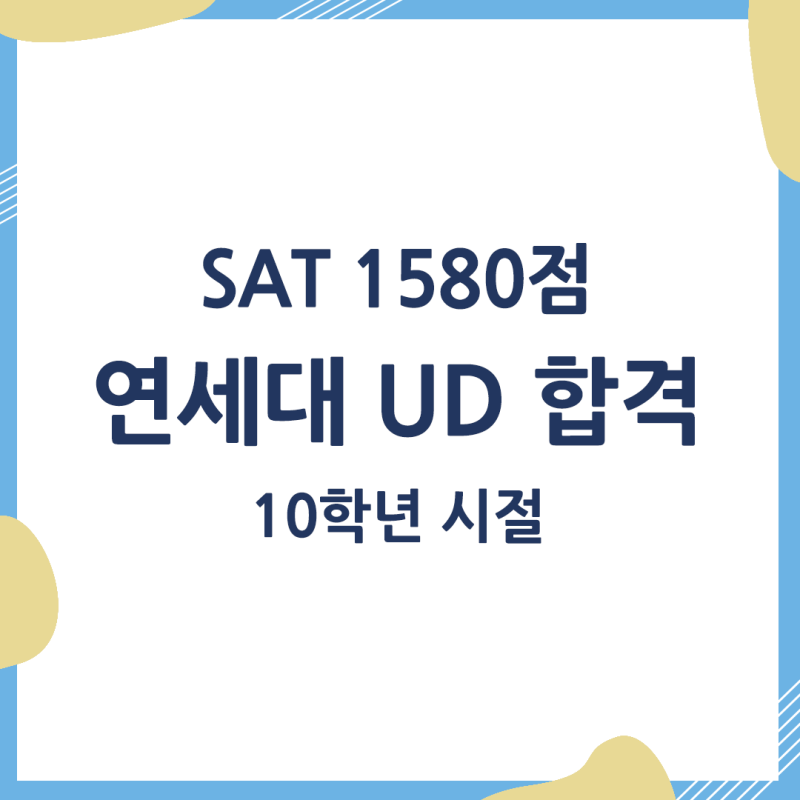 재외국민전형 전문 폴아카데미 | SAT 1580으로 연세대 UD합격 - 10학년 시절 : 네이버 블로그