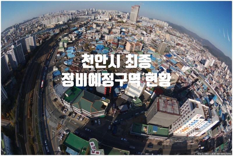 2030 천안시 도시 및 주거환경정비 기본계획 쉽게 풀어보기 네이버 블로그