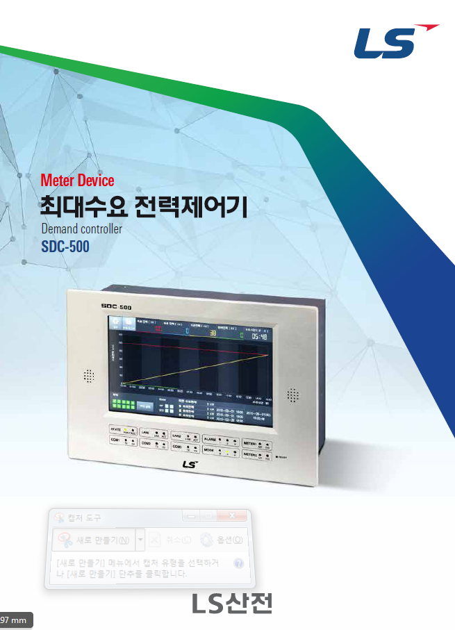 [카탈로그] LS산전 SDC-500(최대수요전력제어기) 카달로그/카다로그/카탈로그/화정산전 : 네이버 블로그