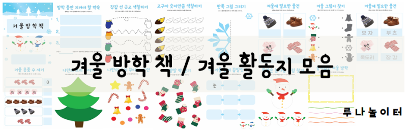 겨울방학 책 유치원 어린이집 겨울방학 책 유치원 어린이집 겨울방학 활동지 겨울 활동지 모음 겨울 수업자료 겨울